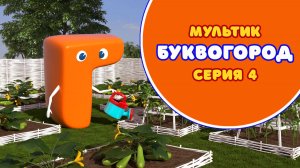 Мультик БУКВОГОРОД. Азбука от А до Я