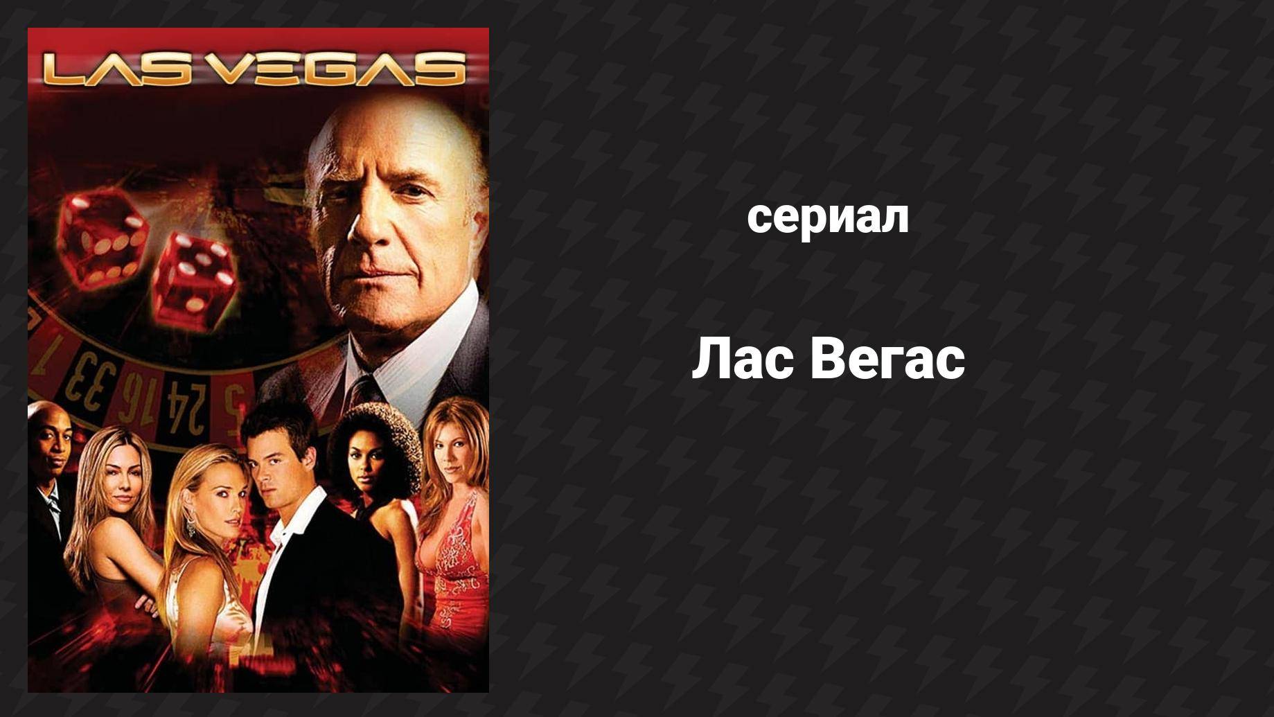 Лас Вегас (сериал, 2003)