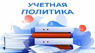 Учетная политика компании