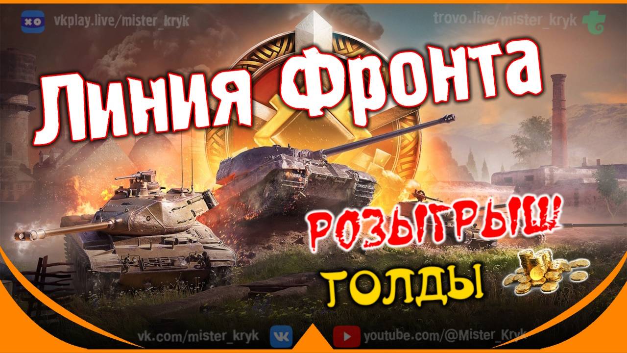 Mir Tankov ⭐ Линия Фронта