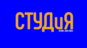 ПРОЕКТ СТУДиЯ. СЕЗОН 2024-2025