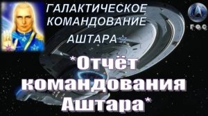 ОТЧЁТ КОМАНДОВАНИЯ АШТАРА (через официальный канал ГФС НЕВА (ГАБРИЭЛЬ Р.Л.)