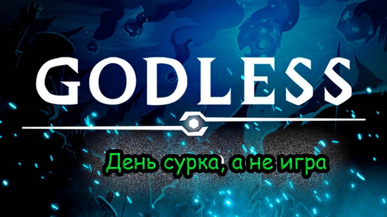 Прохождение Godless