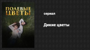 Дикие цветы (сериал, 2024)