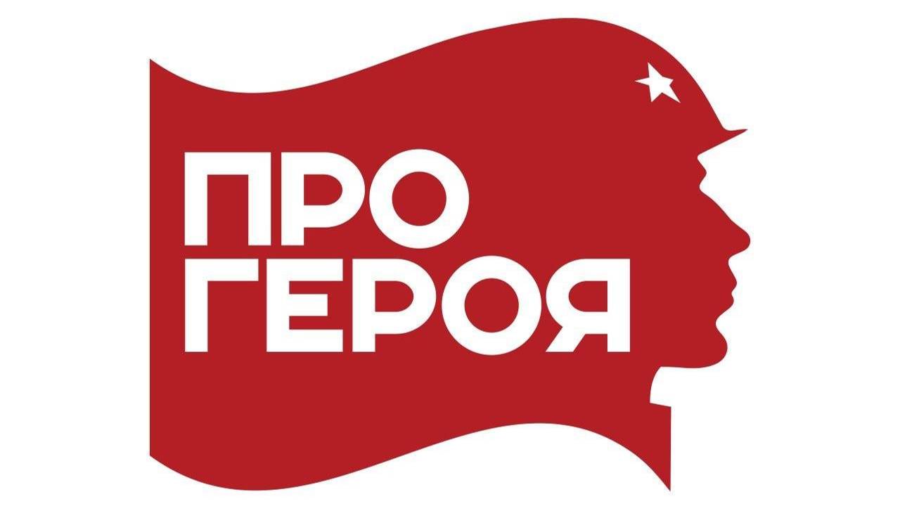 ПРО ГЕРОЯ