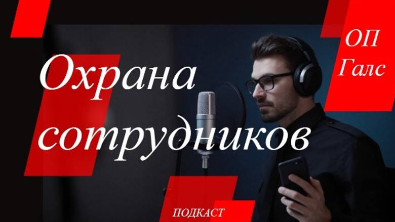 Охрана сотрудников