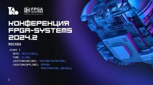 FPGA Systems 2024.2 в Москве