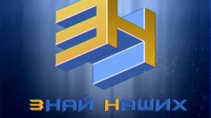 Знай Наших