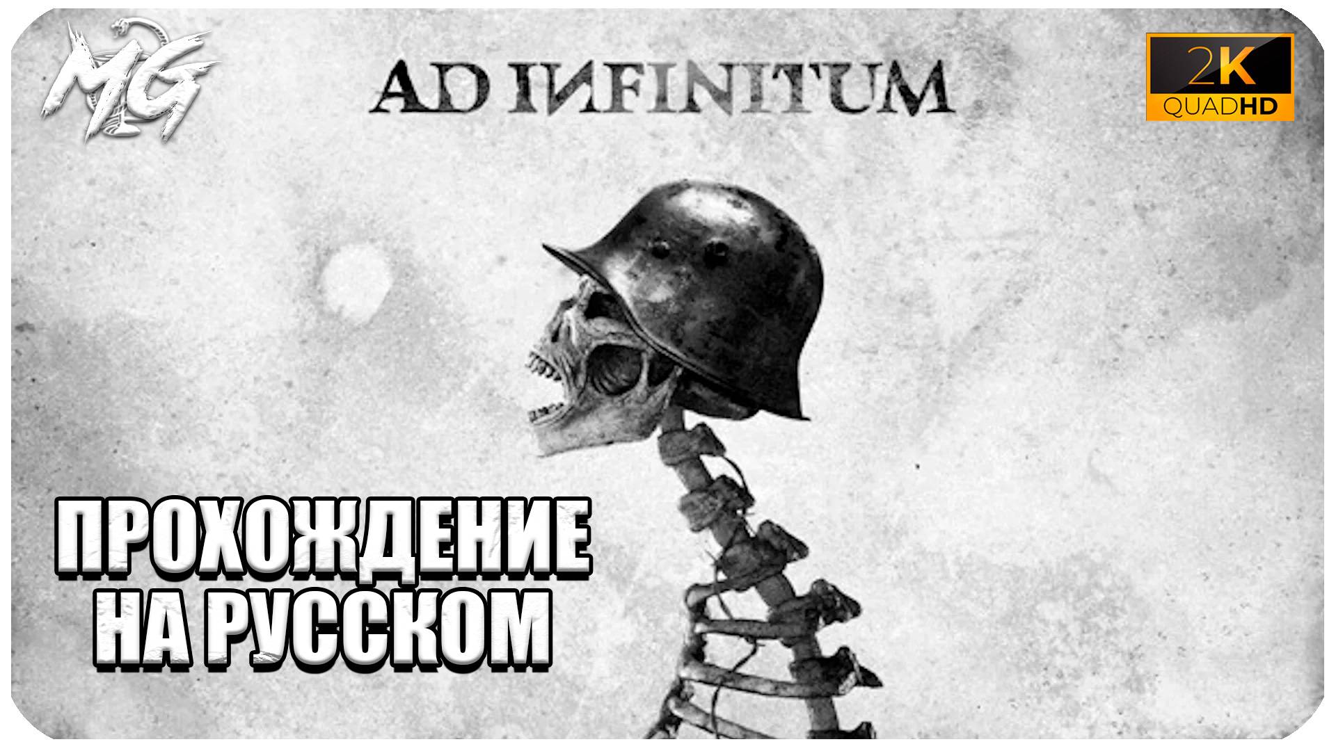 Ad infinitum ► Бесконечность ► Полное Прохождение на Русском