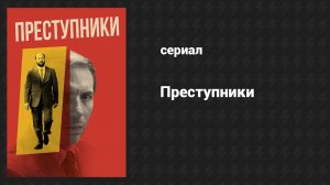 Преступники (сериал, 2024)