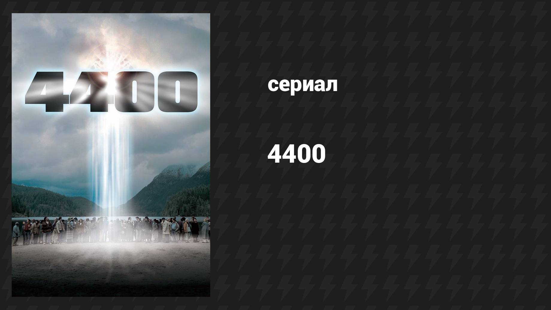 4400 (сериал, 2004)