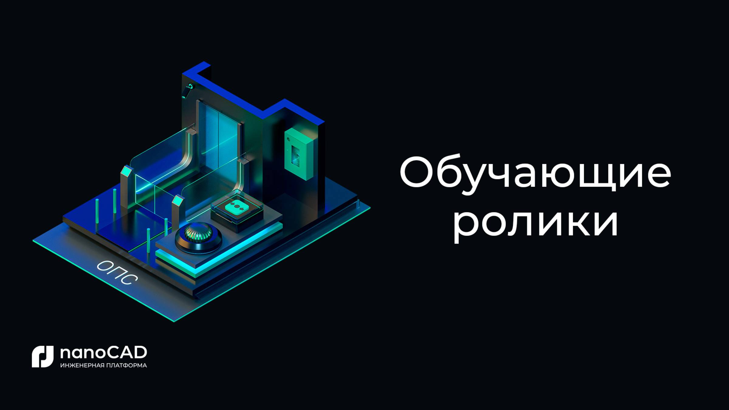 nanoCAD BIM ОПС | Обучающие ролики