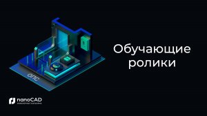 nanoCAD BIM ОПС | Обучающие ролики