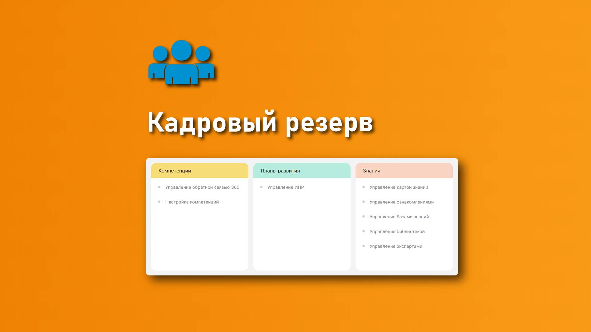 Процесс: Кадровый резерв