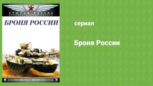 Броня России (документальный сериал, 2009)