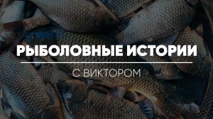 Рыболовные истории с Виктором