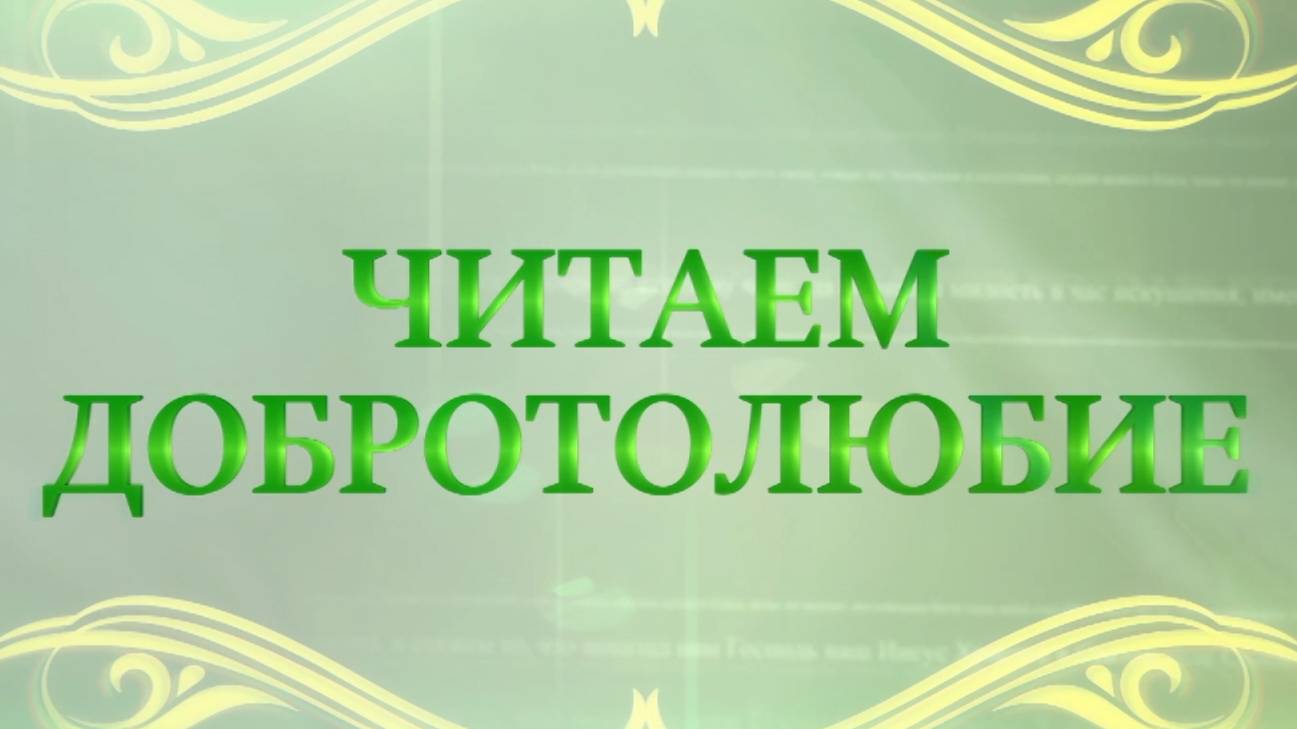 «Читаем Добротолюбие». Священник Константин Корепанов