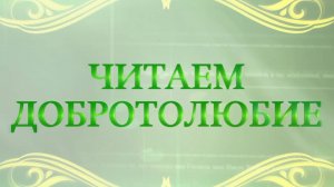 «Читаем Добротолюбие». Священник Константин Корепанов