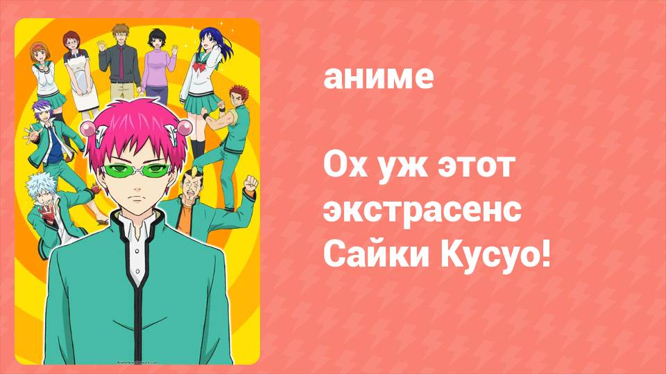 Ох уж этот экстрасенс Сайки Кусуо! (аниме-сериал, 2016)