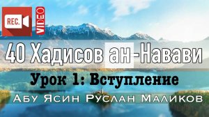 40 хадисов ан-Навави (اَلْأَرْبَعُونَ النَّوَوِيَّةُ)