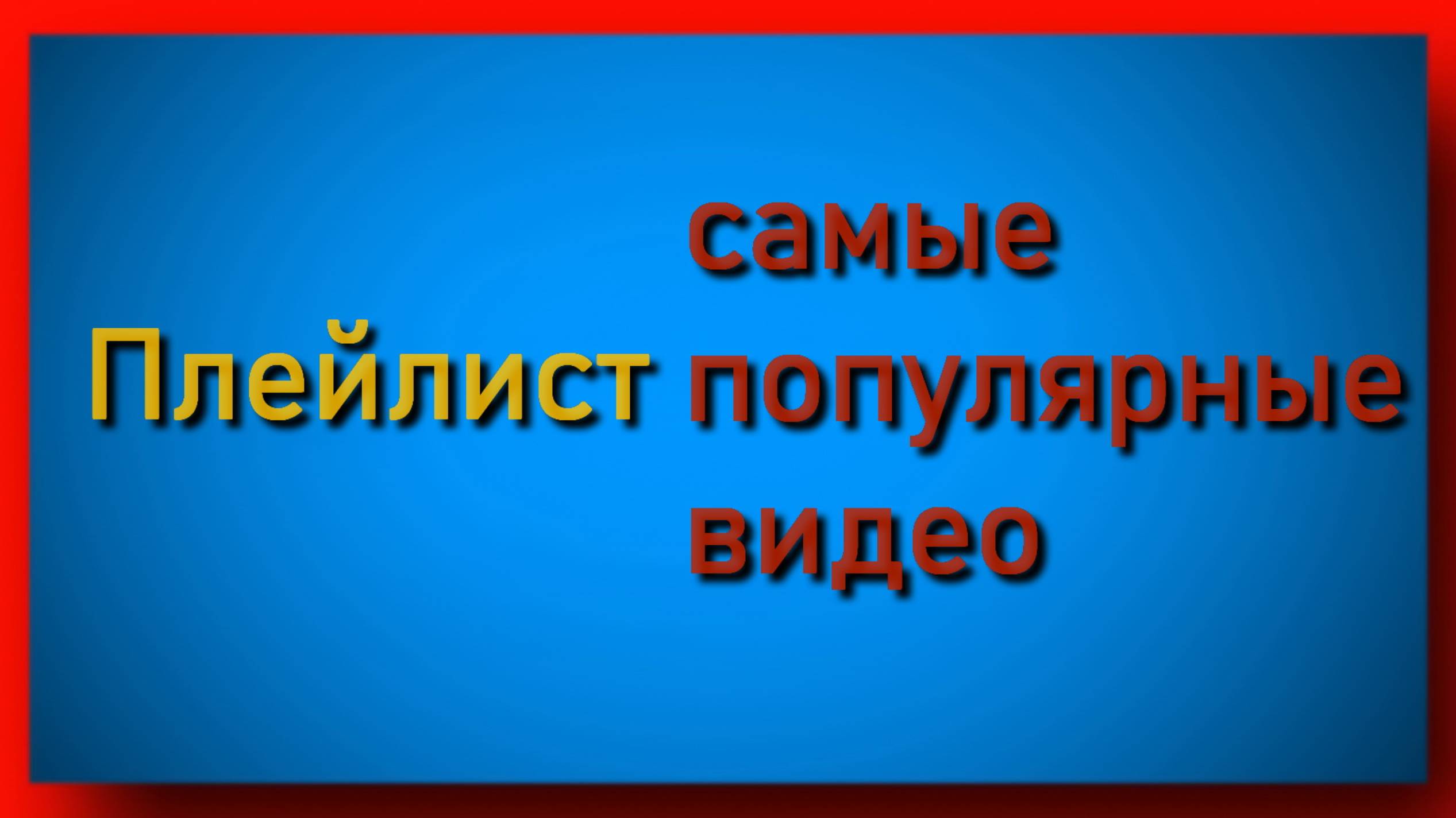 Самые популярные видео