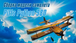 Сборка модели самолета Pitts Python 980 из Пенолиста