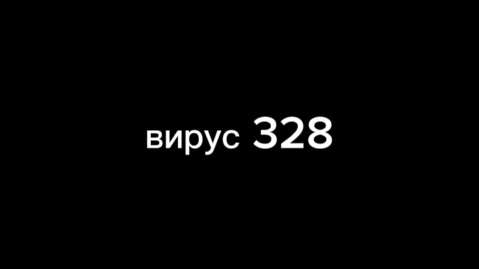 Вирус 328