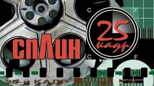 Сплин ″25-й кадр″