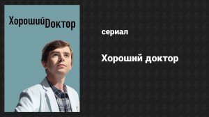 Хороший доктор (сериал, 2017-2024)