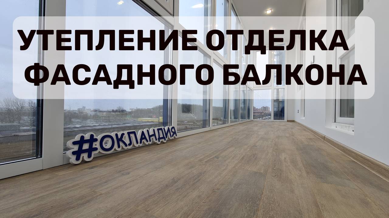 Утепление и отделка под ключ