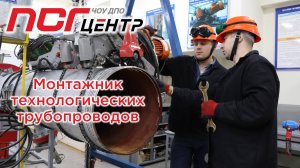 Монтажник технологических трубопроводов