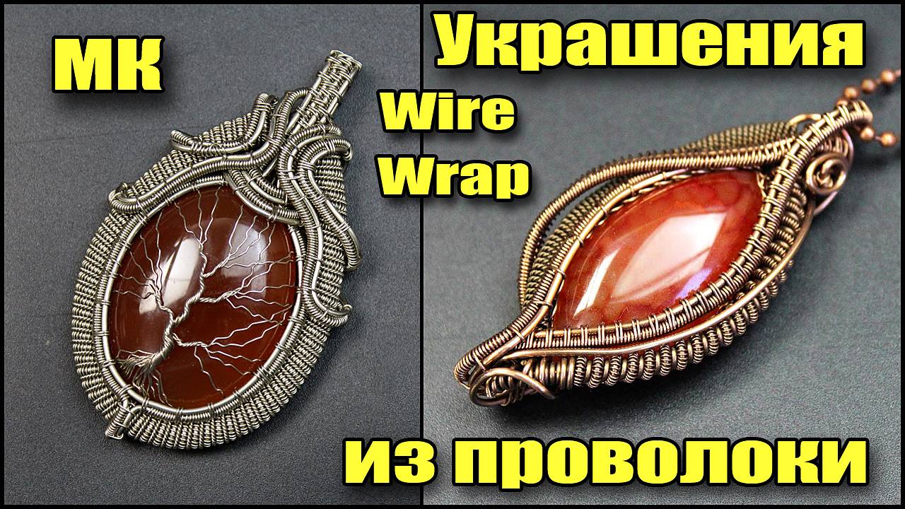 МАСТЕР КЛАССЫ: Украшения из проволоки Wire Wrap своими руками.