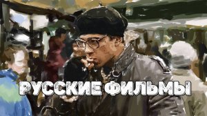 Русские фильмы