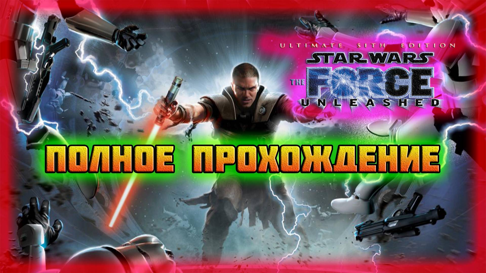 Star Wars: The Force Unleashed-Ultimate Sith Edition (Steam-Версия).