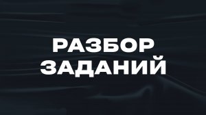 Разбор заданий