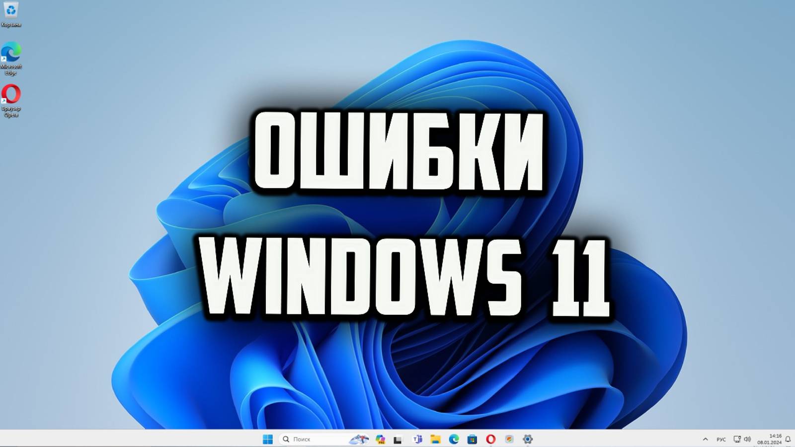 Ошибки Windows 11