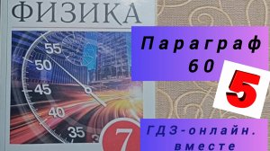 7 класс. ГДЗ. Физика.  Пёрышкин, Иванов. Читаем параграфы онлайн