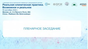 RWD/RWE 2024_1.Пленарное заседание конференции