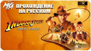 Indiana Jones And The Great Circle Прохождение на Русском