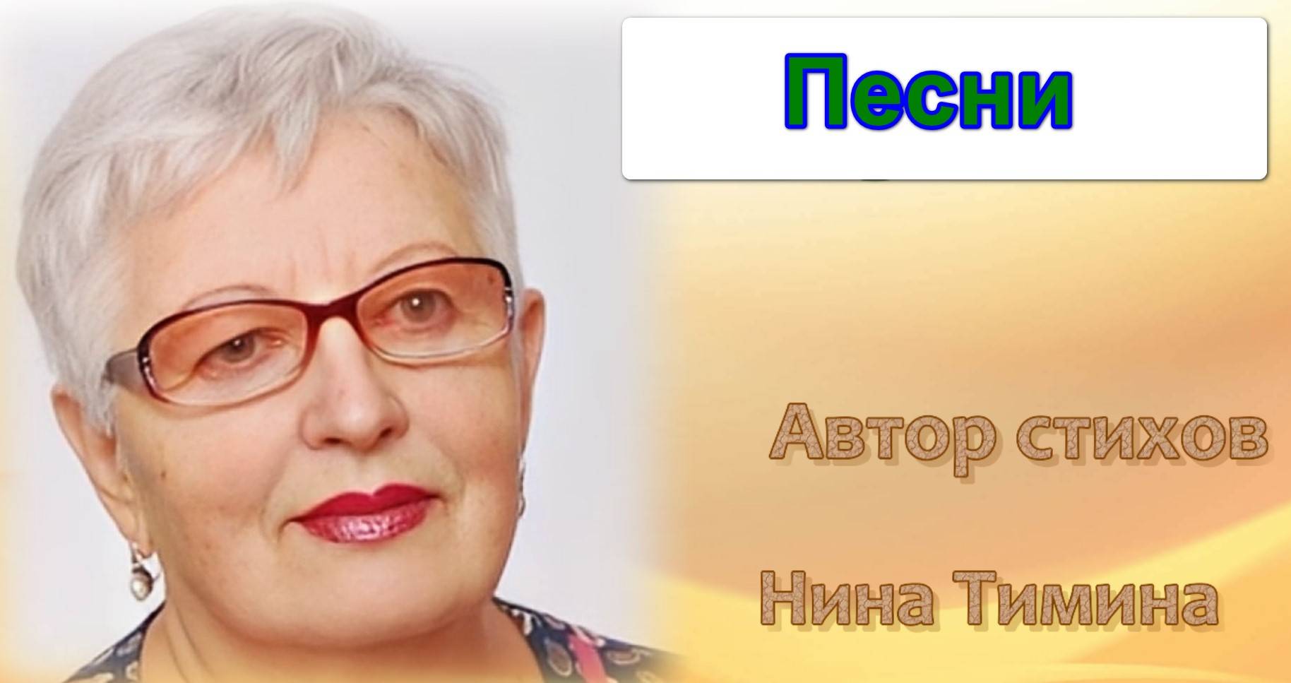 Песни на стихи Тиминой Нины