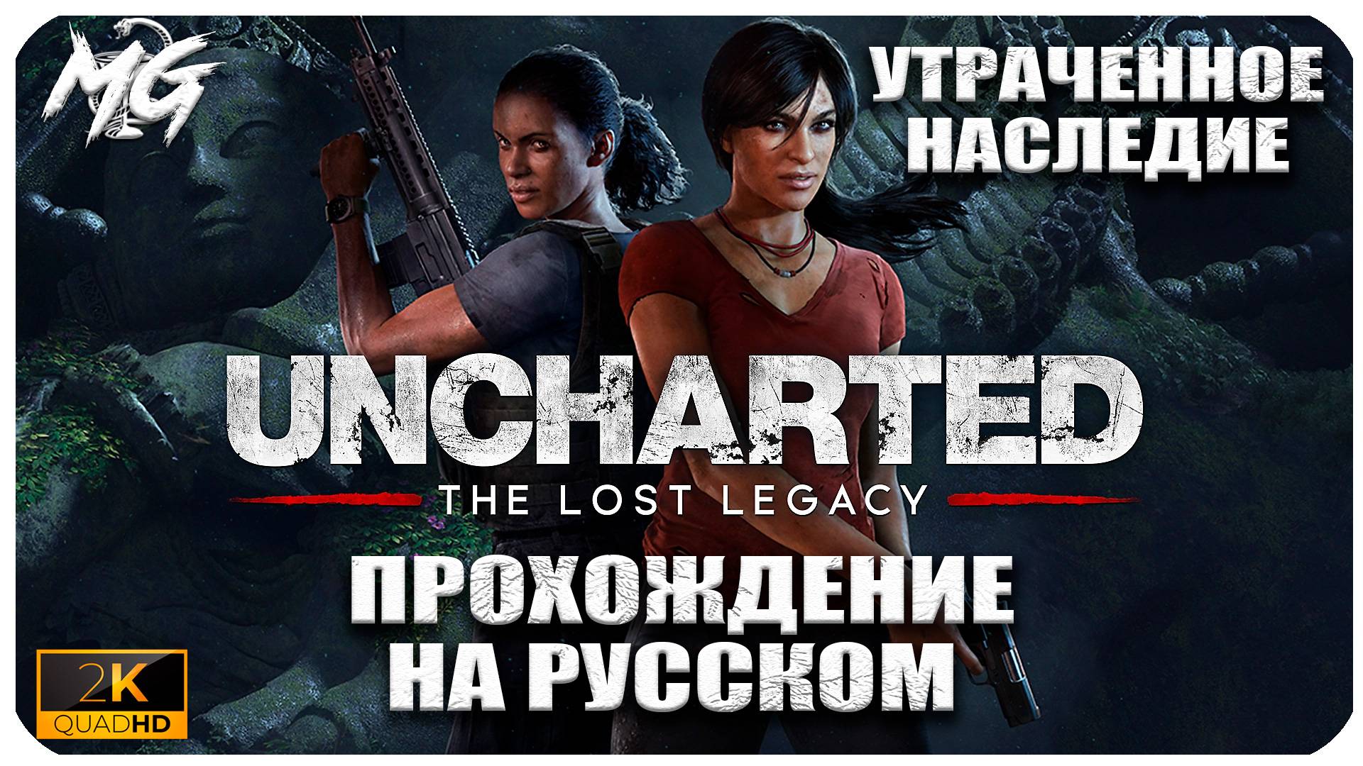 Uncharted 4 The Lost Legacy Прохождение на русском