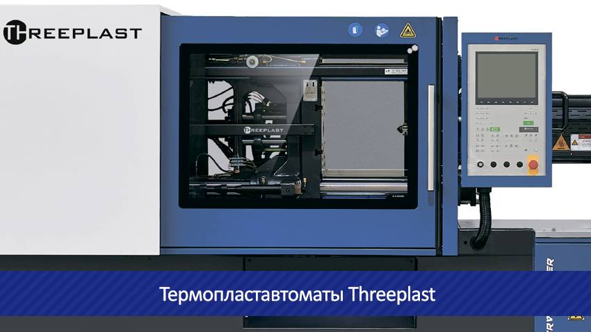Термопластавтоматы Threeplast