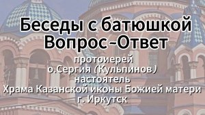 Беседы с батюшкой. Вопрос-Ответ