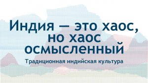 Цикл лекций «“Индия – это хаос, но хаос осмысленный”: традиционная индийская культура»