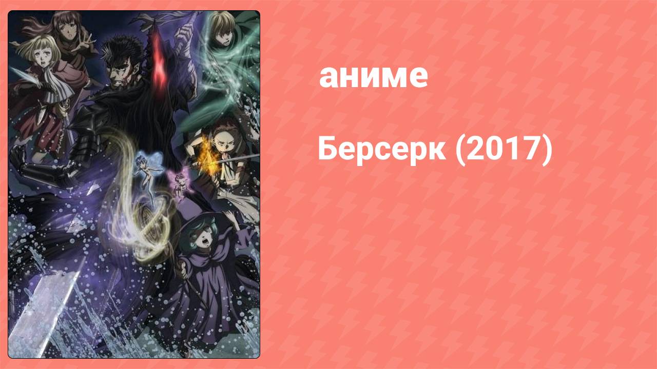 Берсерк (2017) (аниме-сериал, 2017)