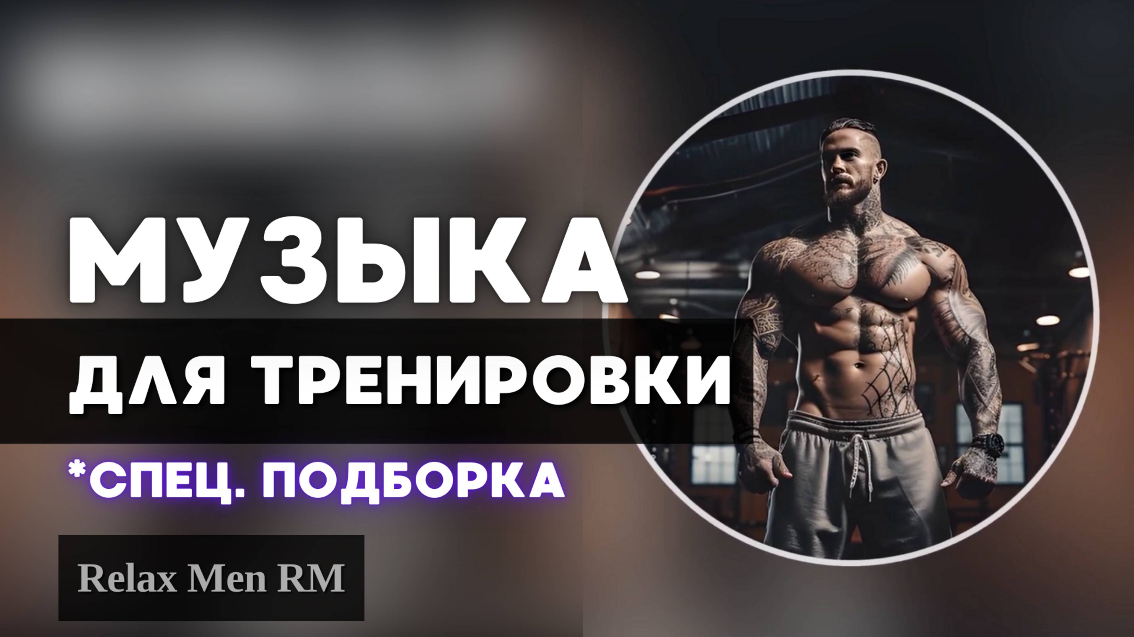 Музыка для тренировки, спорта | Workout Music