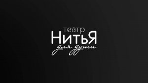 Театр «НитьЯ»