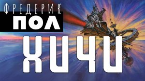 Фредерик Пол - ″Хичи″. Научная фантастика. Аудиокниги