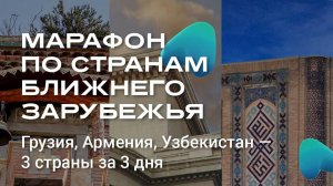 Марафон от Алеан «Грузия, Армения, Узбекистан — 3 страны за 3 дня»