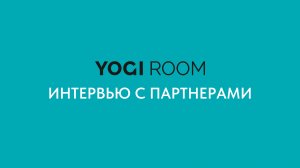 Интервью с партнерами YOGI ROOM